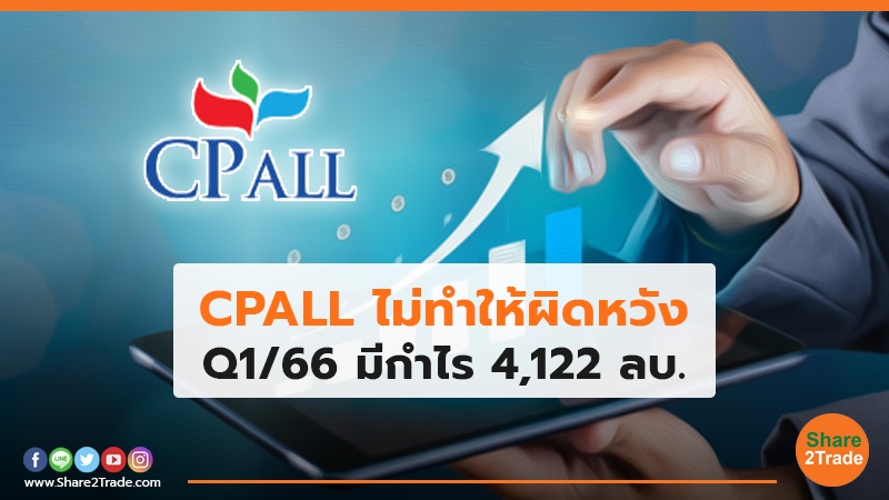 CPALL ไม่ทำให้ผิดหวัง Q1/66 มีกำไร 4,122 ลบ. | Share2Trade
